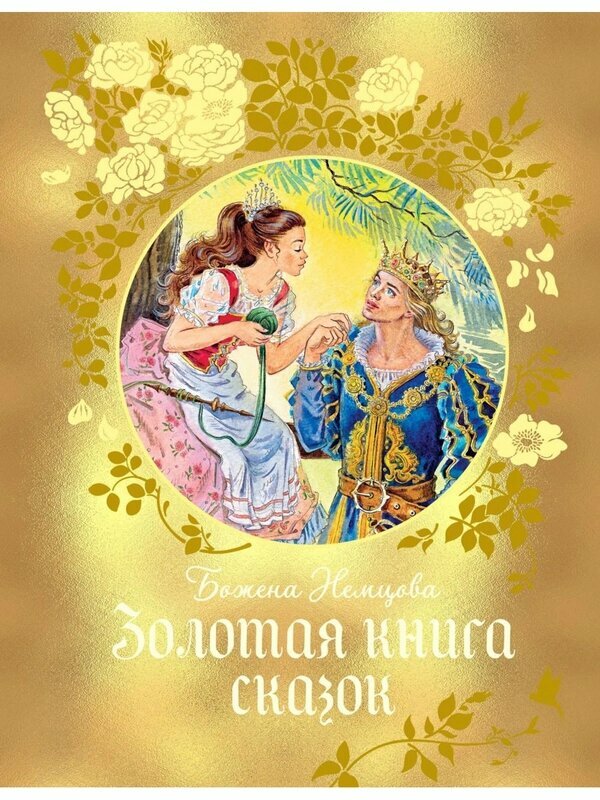 Золотая книга сказок (Немцова Б.)