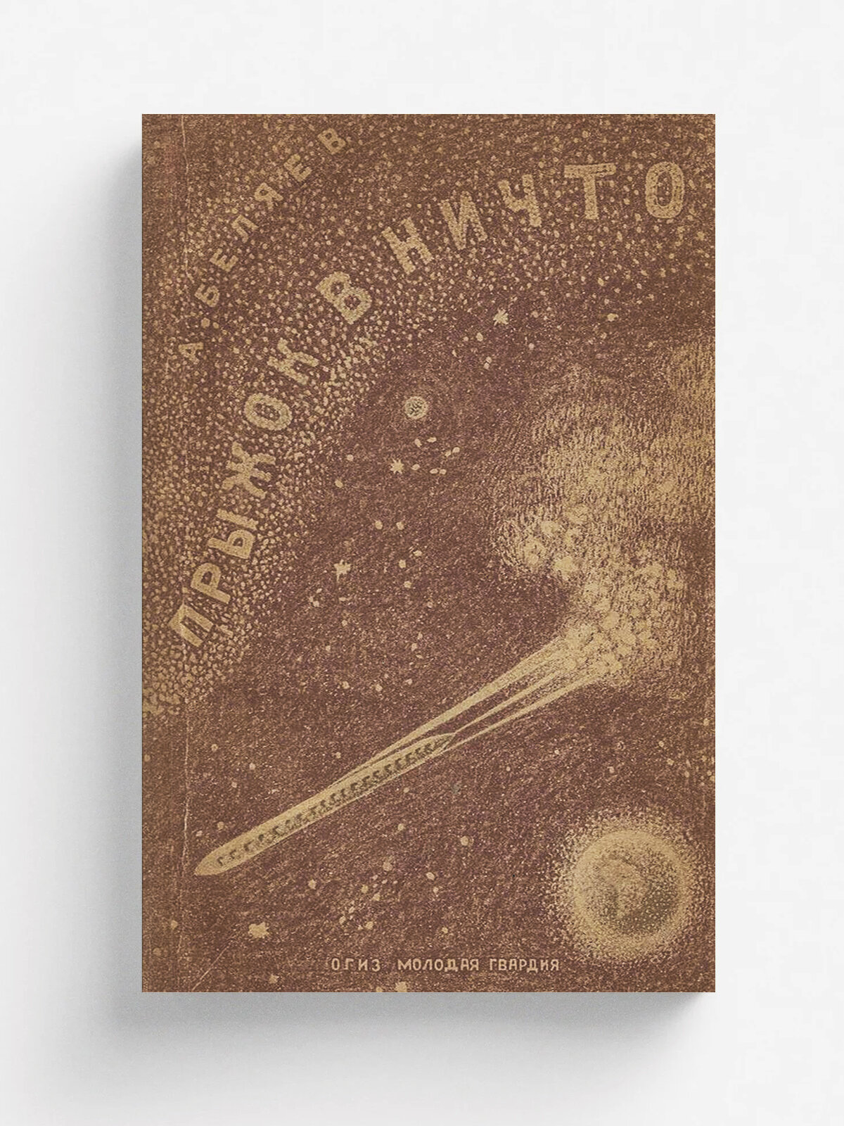 Прыжок в ничто