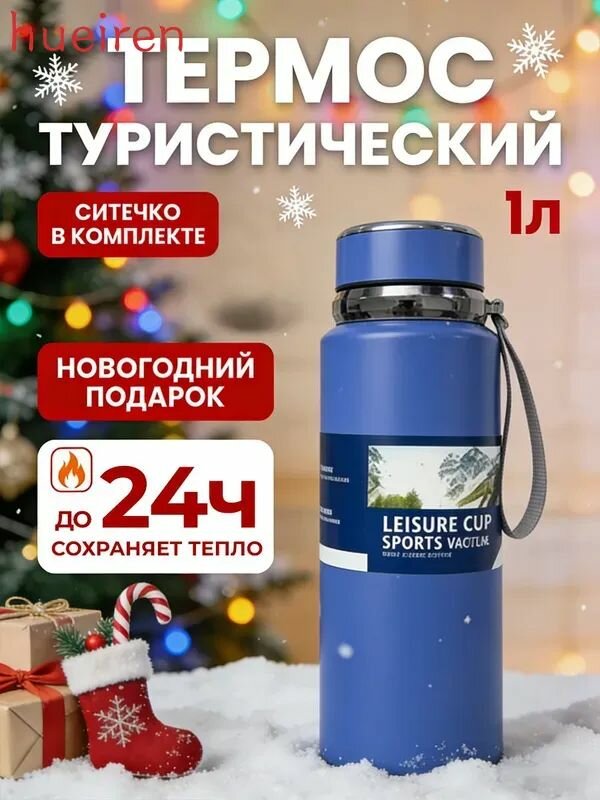 Термос Вакуумный, Непроливайка, С ситечком, 1 л