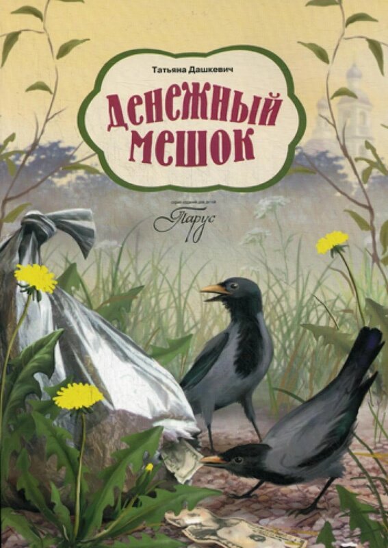 Денежный мешок (Дашкевич Т. Н.)