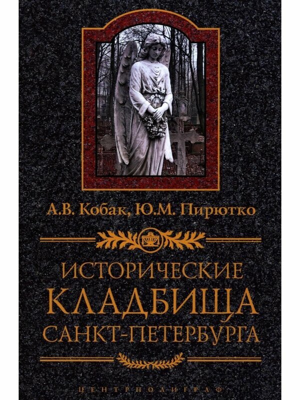 Исторические кладбища Санкт-Петербурга. 2-е изд, дораб. и испр (Кобак А. В, Пирютко Ю. М.)