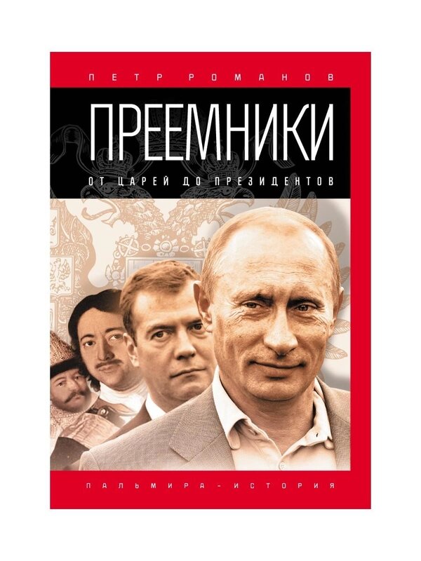 Преемники: От царей до президентов (Романов П. В.)