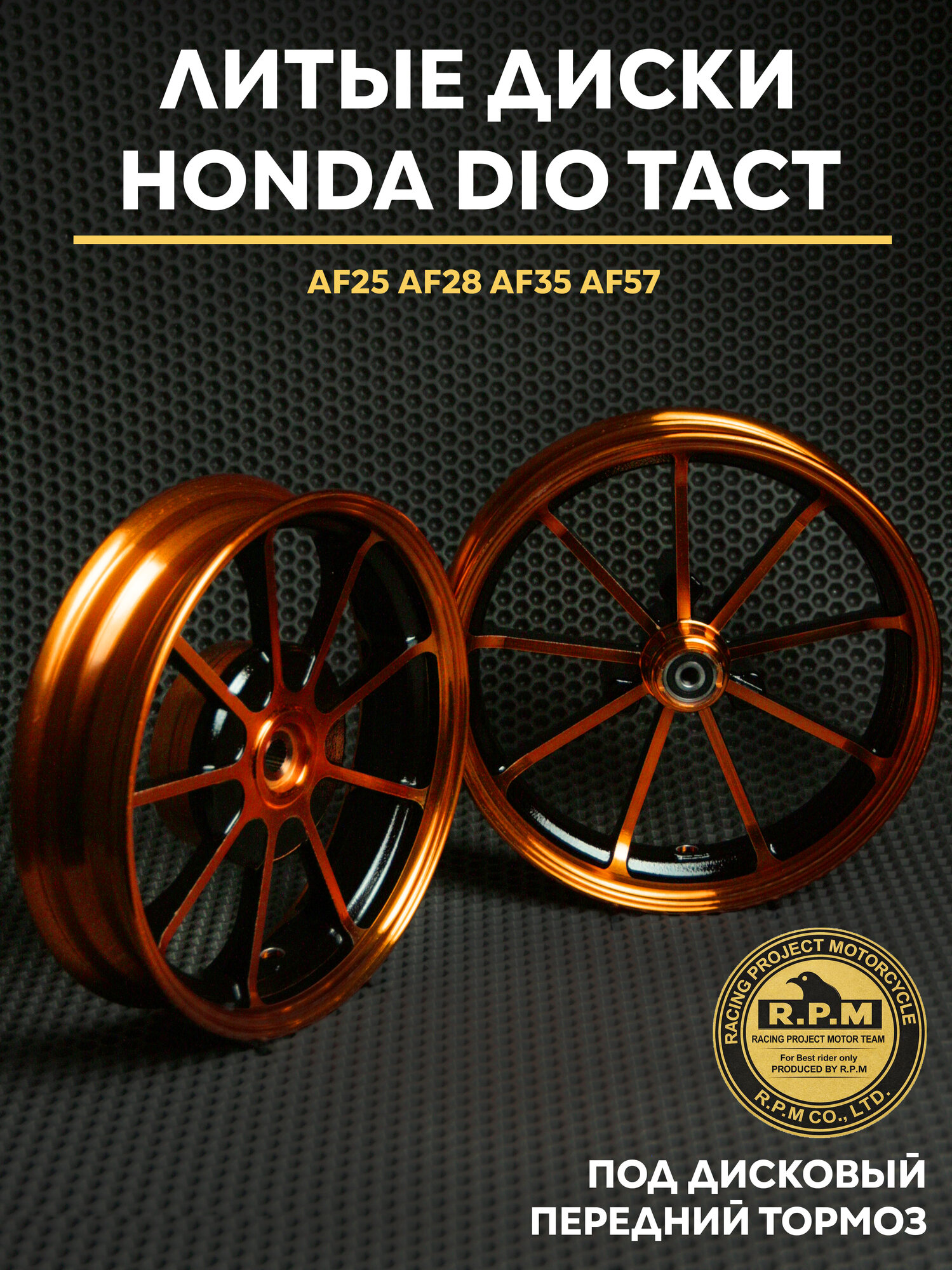 Литые диски Хонда Дио / Honda Dio под дисковый передний тормоз AF25, AF28, AF35, AF57.