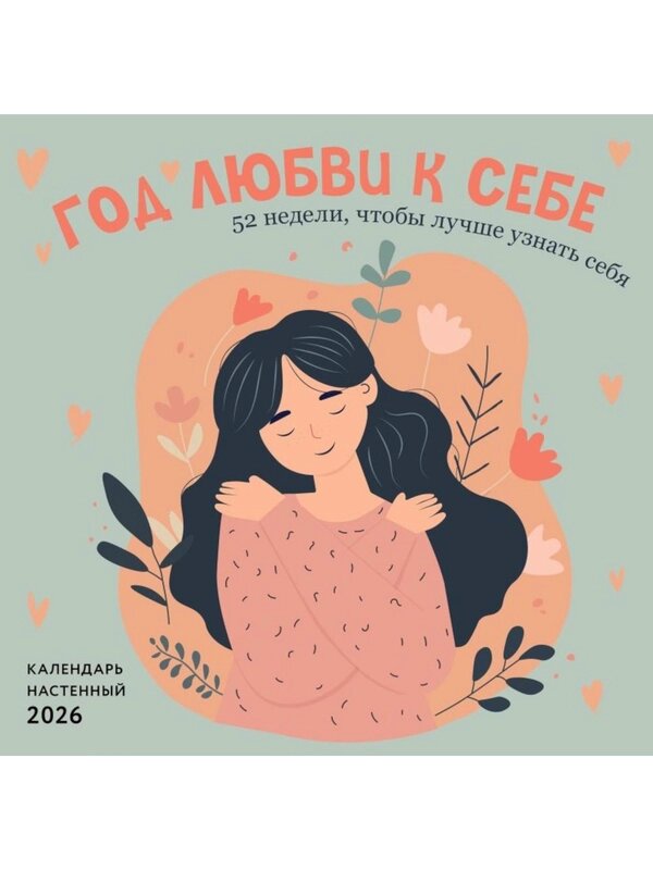 Год любви к себе. 52 недели, чтобы лучше узнать себя. Календарь настенный на 2026 год
