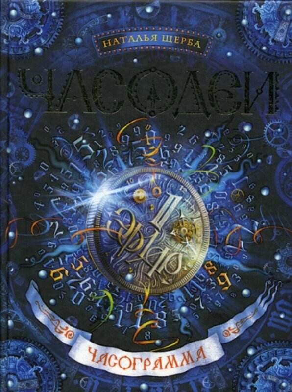 Часодеи. Часограмма: роман (Щерба Н. В.)
