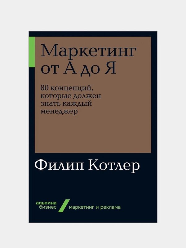 Маркетинг от А до Я. 80 концепций, которые должен знать каждый менеджер, Котлер Ф.
