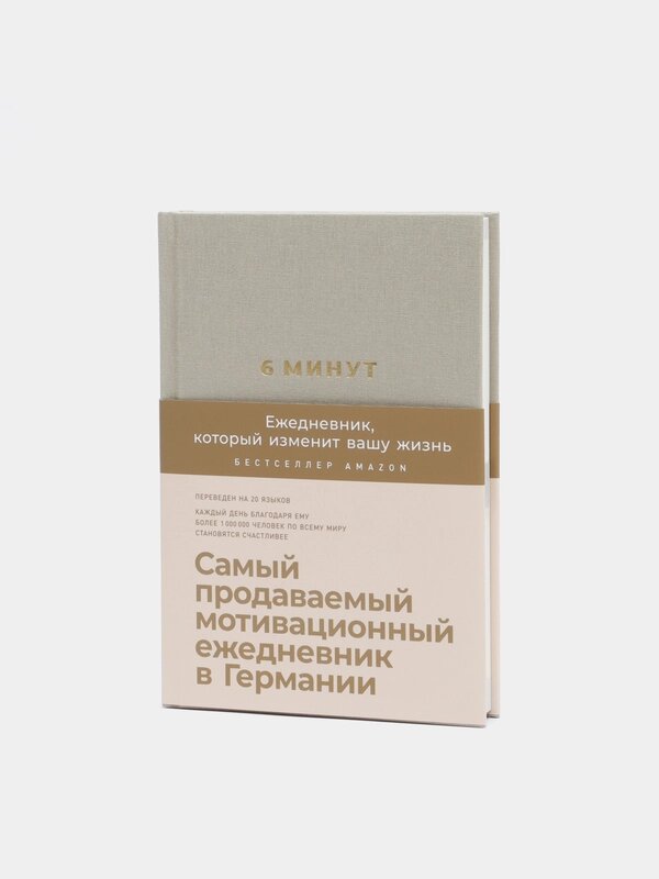6 минут. Ежедневник, который изменит вашу жизнь (корица)