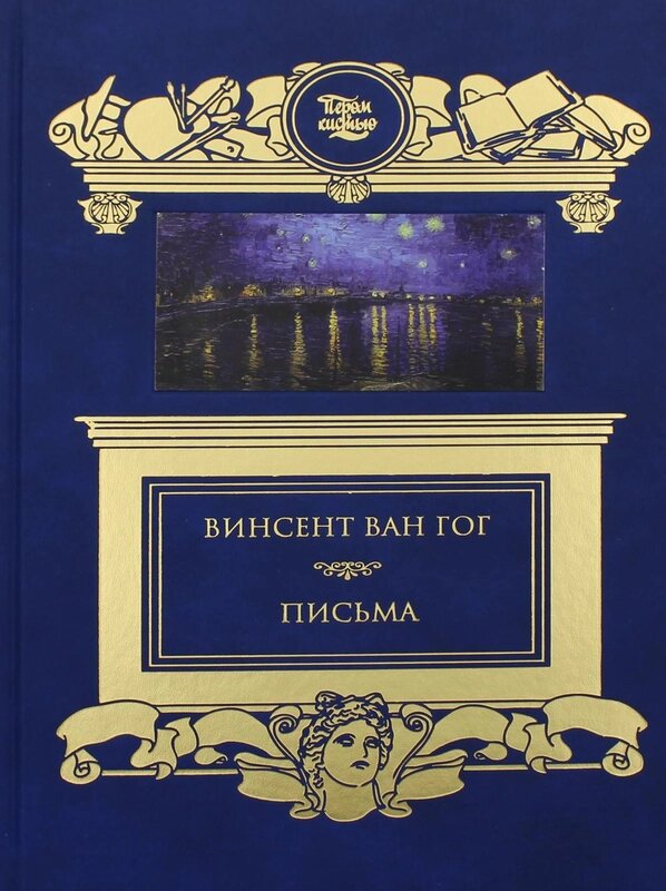 Письма (Ван Гог В.)