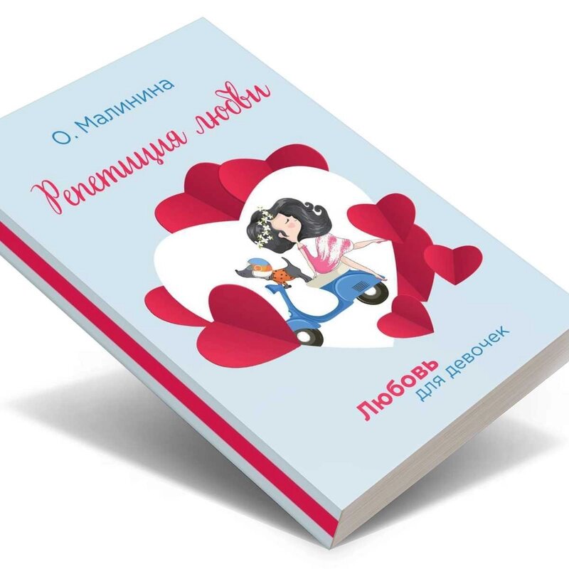 Репетиция любви (Малинина О.)