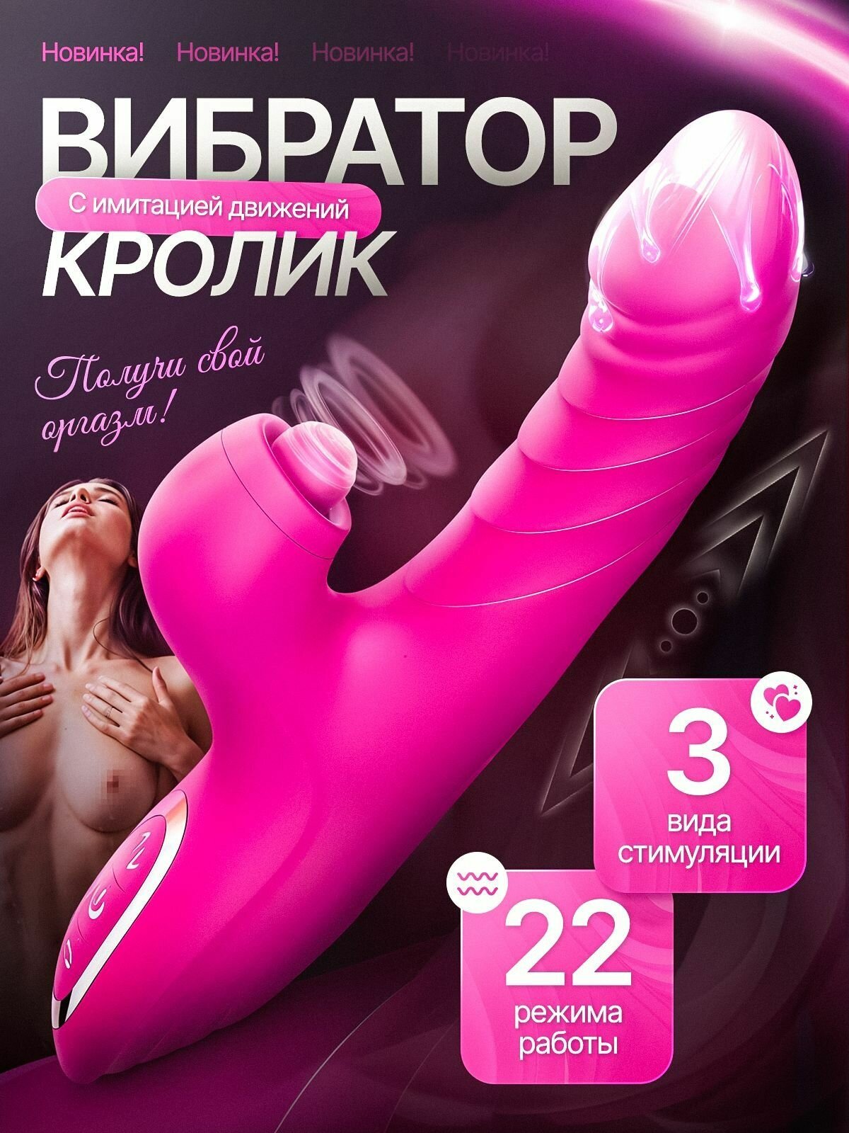 Вибратор для женщин с вибрацией и движениями / Кролик / Для клитора