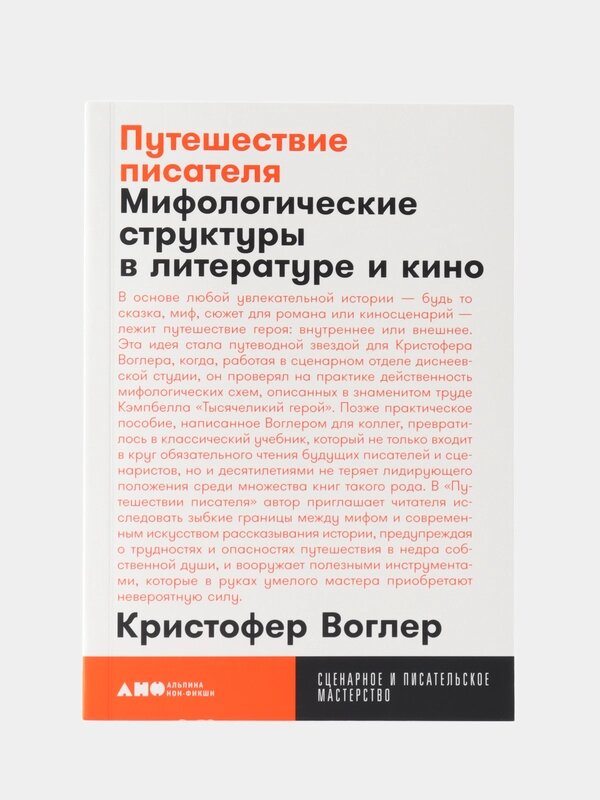 Путешествие писателя: Мифологические структуры в литературе и кино (покет)