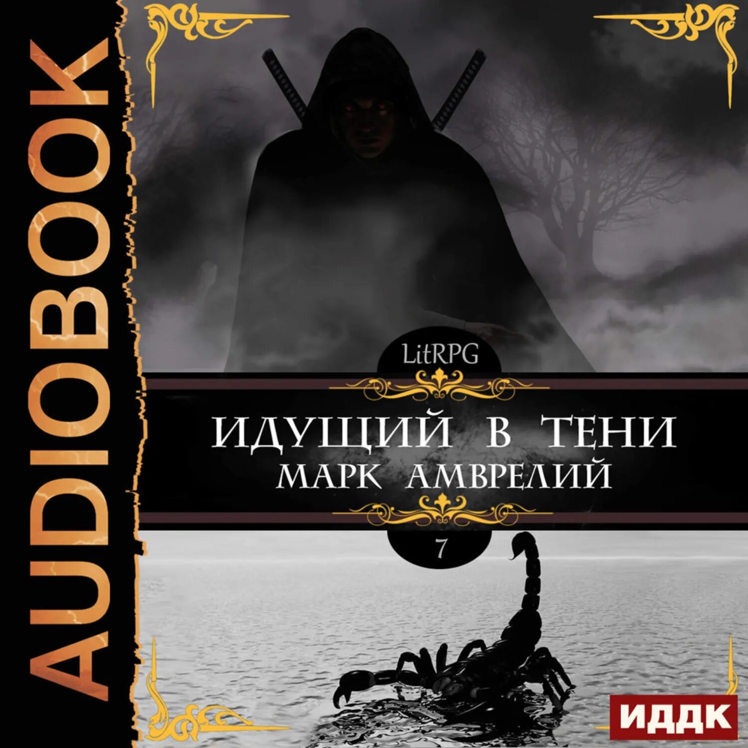 Идущий в тени. Книга 7 [Аудиокнига]