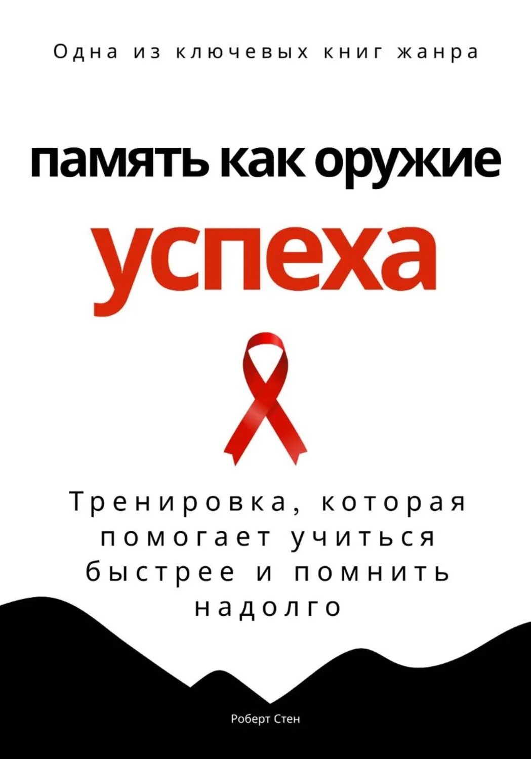 Память как оружие успеха. Тренировка, которая помогает учиться быстрее и помнить надолго [Цифровая книга]