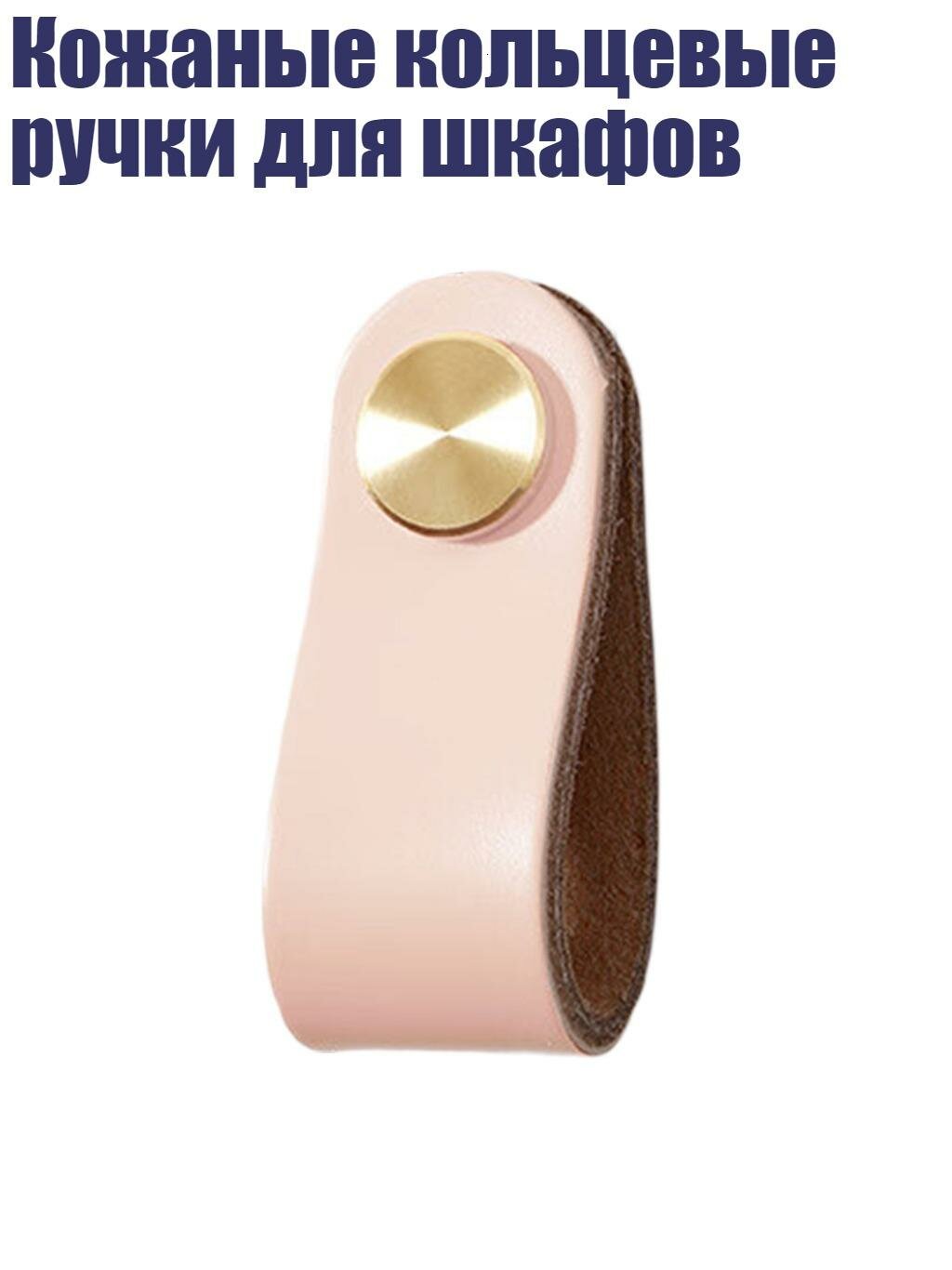 Кожаные кольцевые ручки для шкафов, Розовый