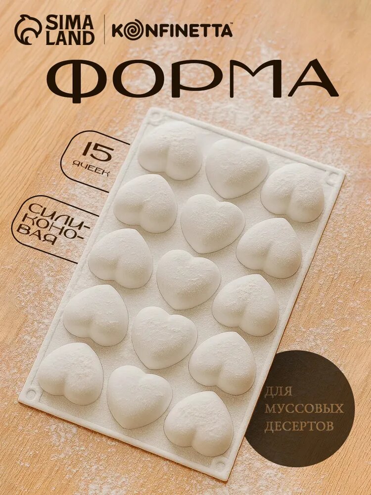 Форма силиконовая для муссовых десертов и выпечки 15 ячеек "Сердца" KONFINETTA, цвет белый
