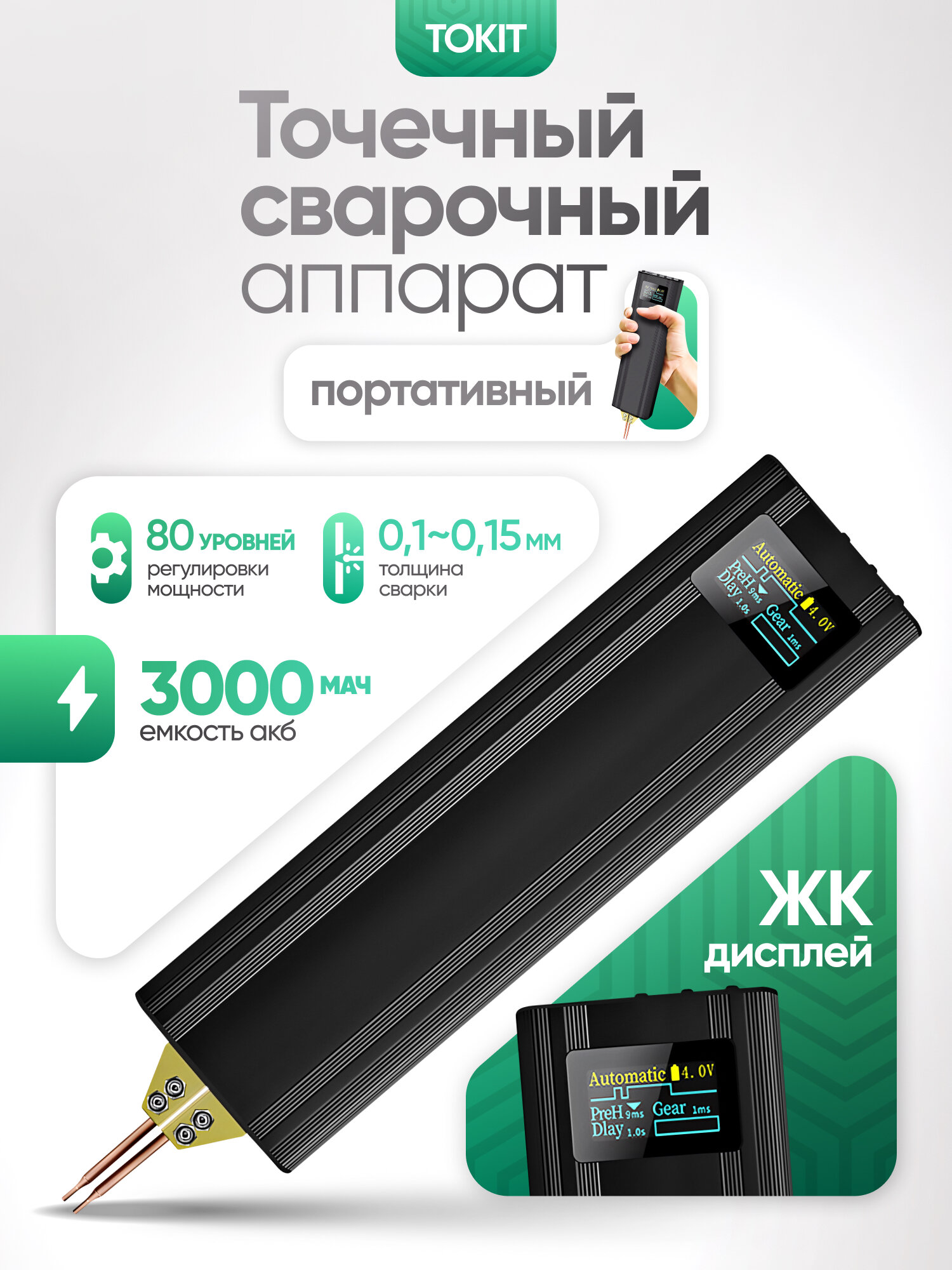 Сварочный аппарат Svendsen Tokit, точечная сварка, с дисплеем, 80 уровней передачи