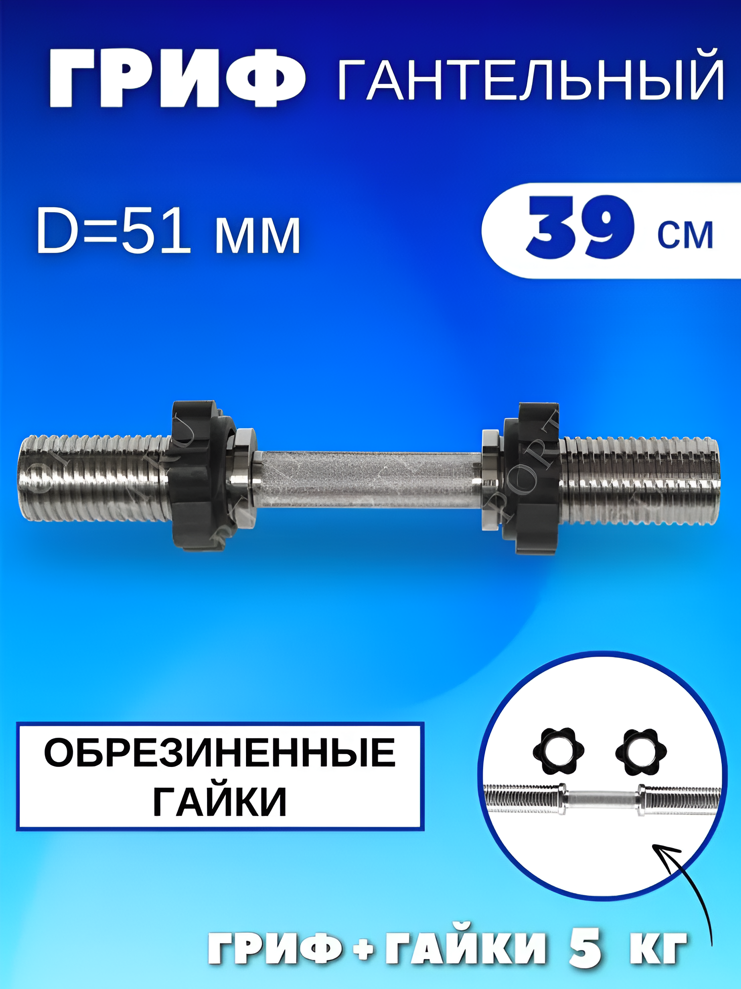 Гриф гантельный MB Barbell, длина 39 см, (D 51 mm), с вращающейся ручкой