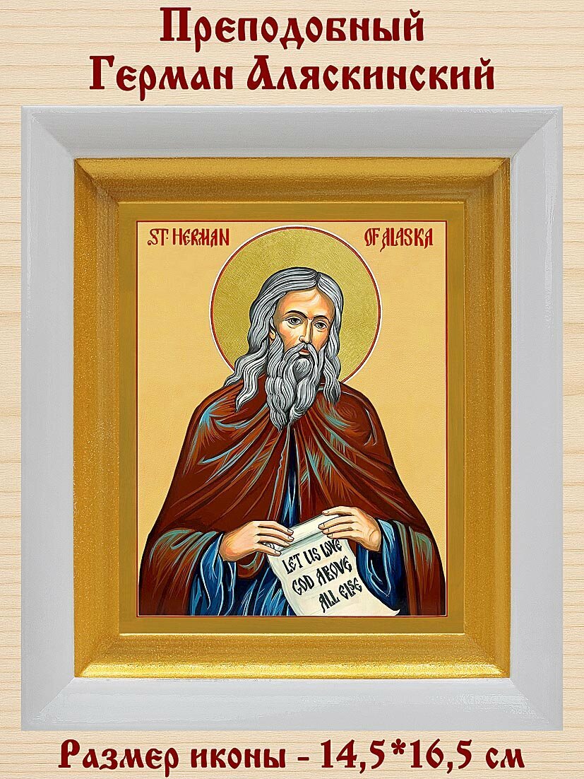 Преподобный Герман Аляскинский, икона в белом деревянном киоте 14,5*16,5 см