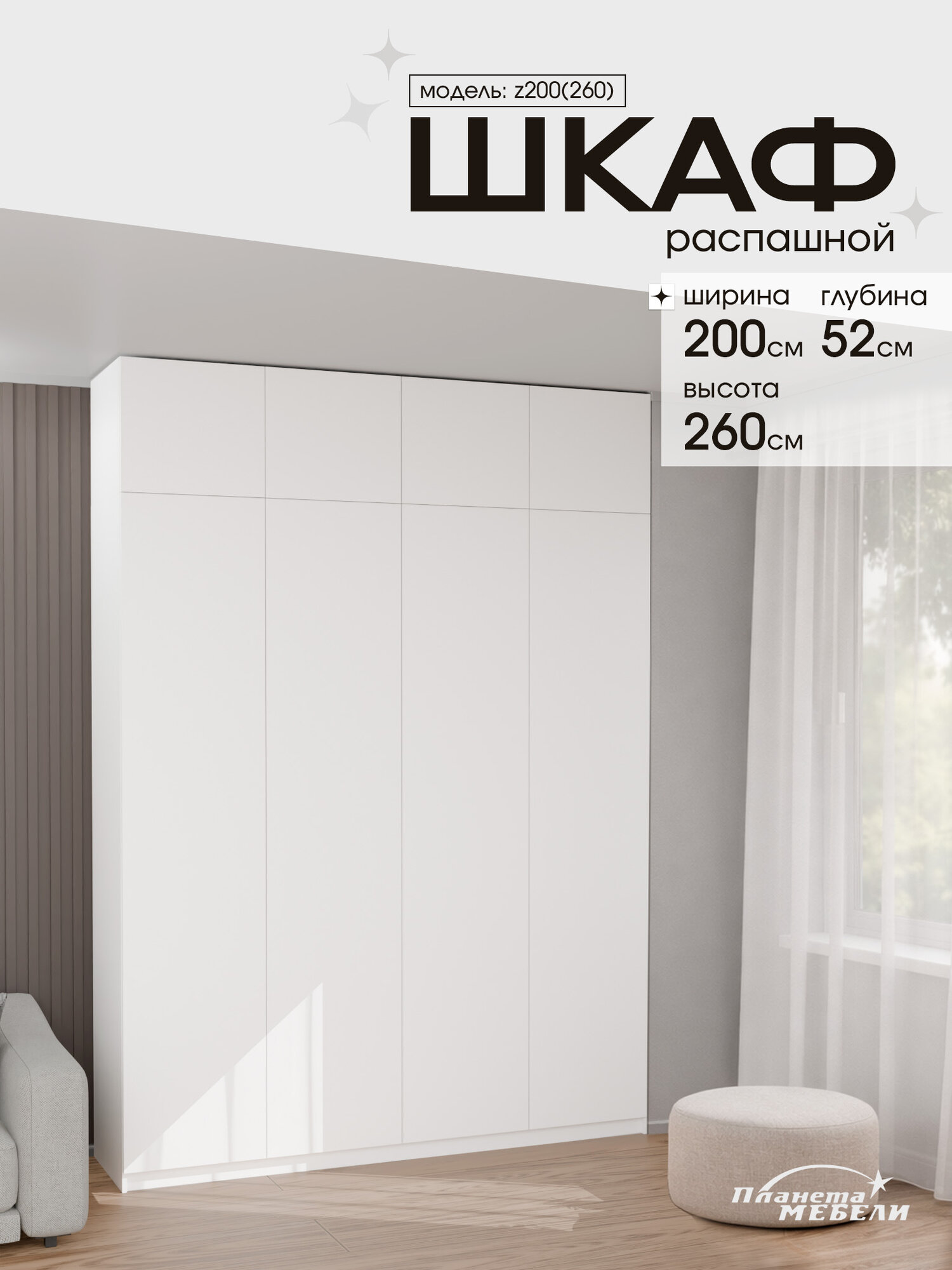 Шкаф распашной для одежды с антресолью четырехдверный белого цвета (200х55х260см) для прихожей, спальни, зала, гостиной z200(260)