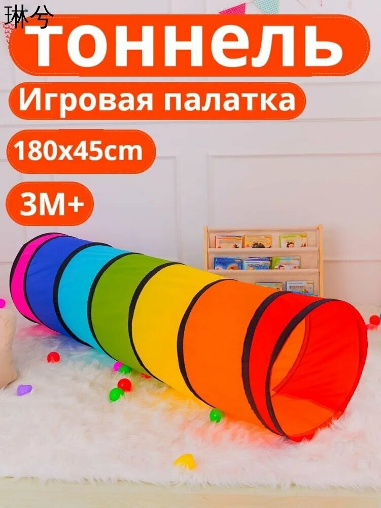 Яркий игровой тоннель для детей 180 см