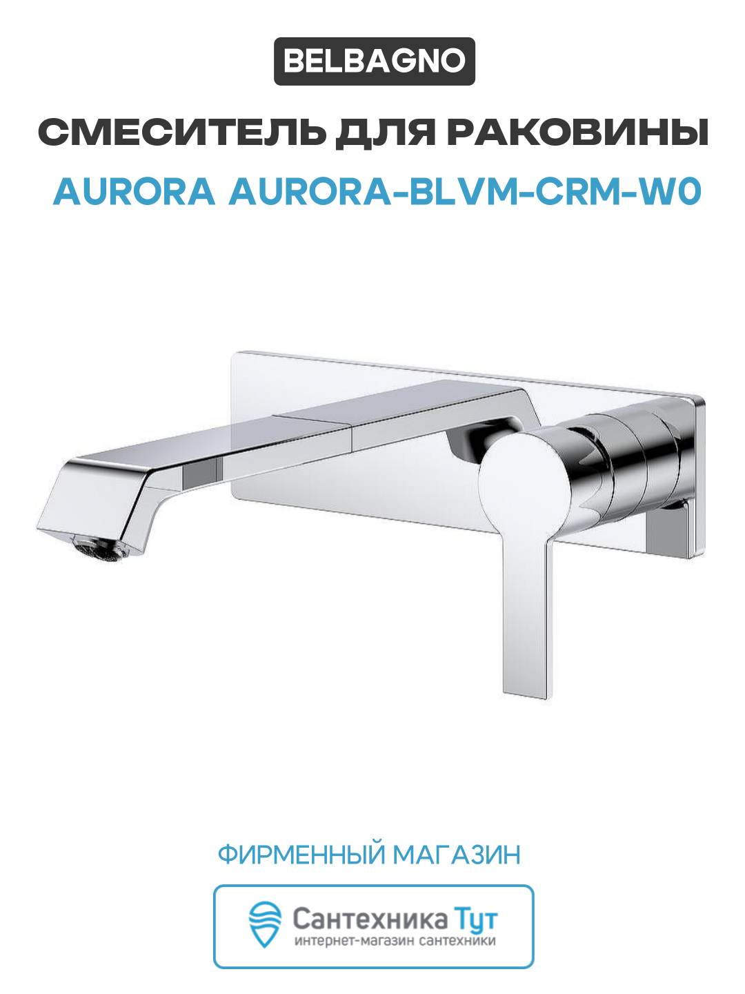 Смеситель для раковины BelBagno Aurora AURORA-BLVM-CRM-W0 Хром латунь встраиваемый Италия