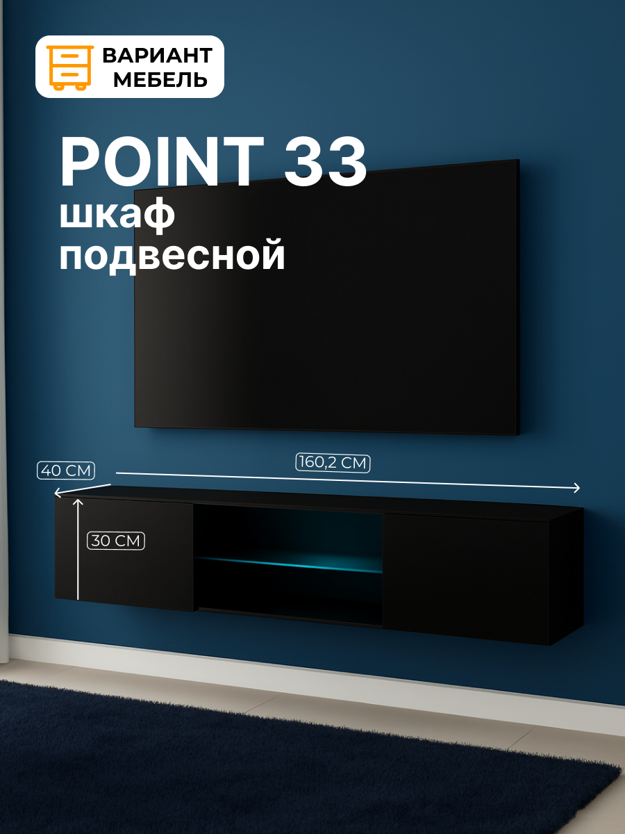 Тумба под телевизор ТВ POINT-33, цвет черный, с подсветкой, 160х30х40 см, МДФ, ЛДСП