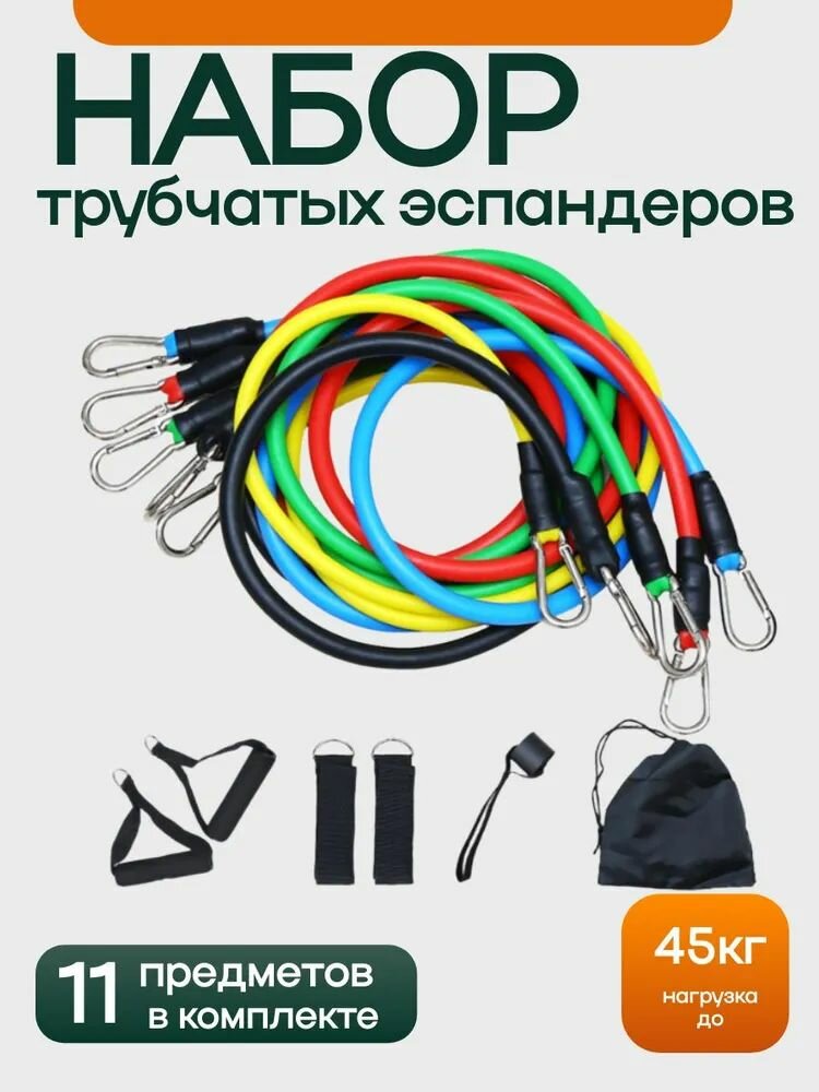 Эспандер , 11 шт, 45 кг