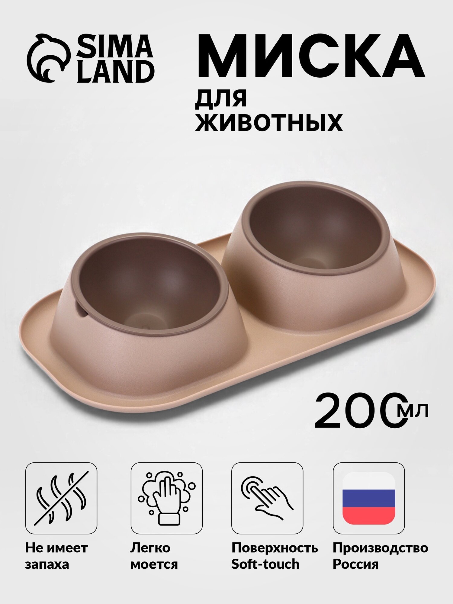 Миска Сима-Ленд "Дубль Мини", для животных, Soft-Touch, каппучино, 200 мл