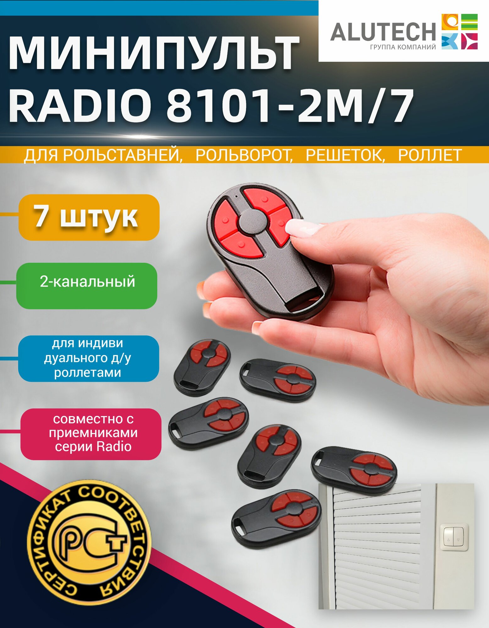 7 шт. Минипульт Radio 8101-2M/7 2-канальный для роллет