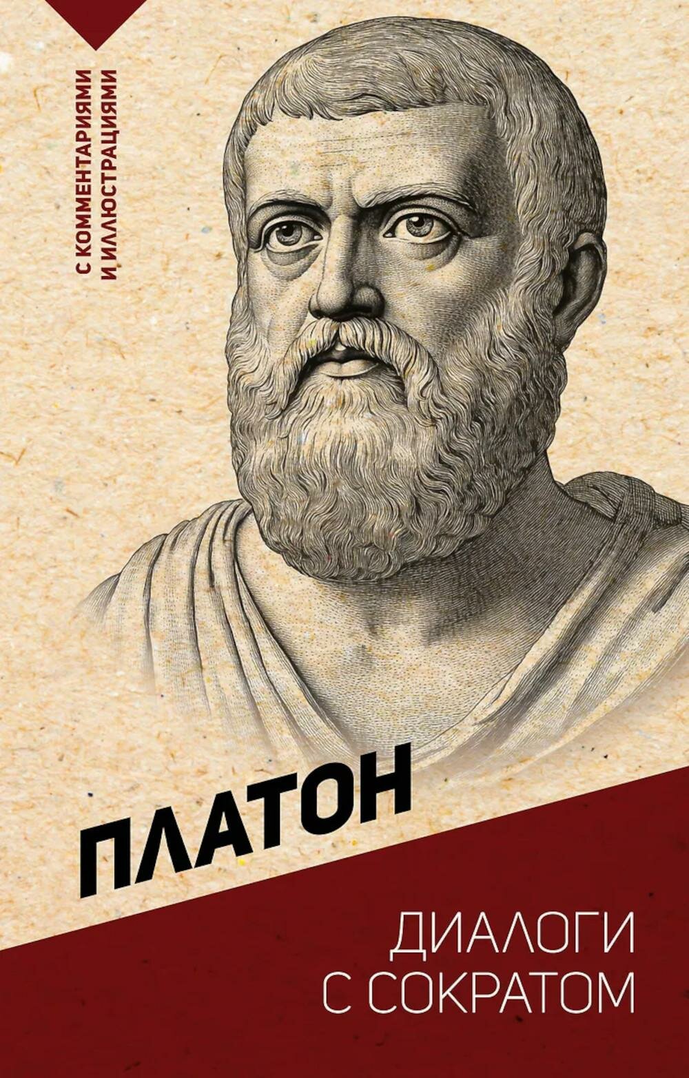 Книга АСТ "Диалоги с Сократом", Платон, 2025 г