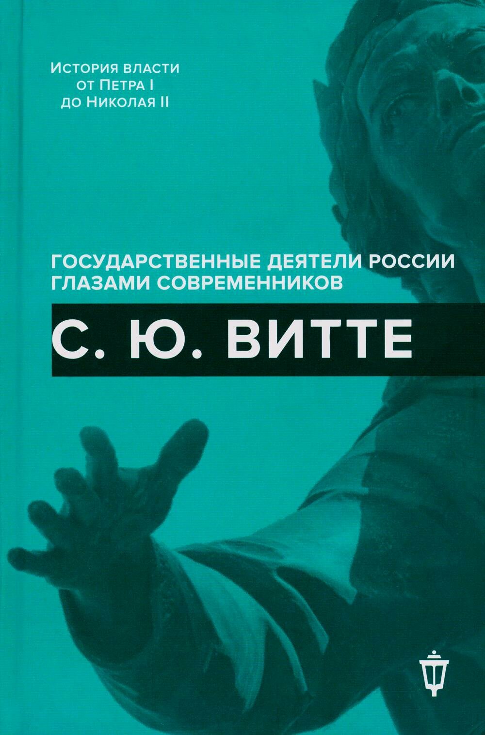 Биографический сборник Омега-Л "С. Ю. Витте", составитель Лукоянов И. В, 2025 г