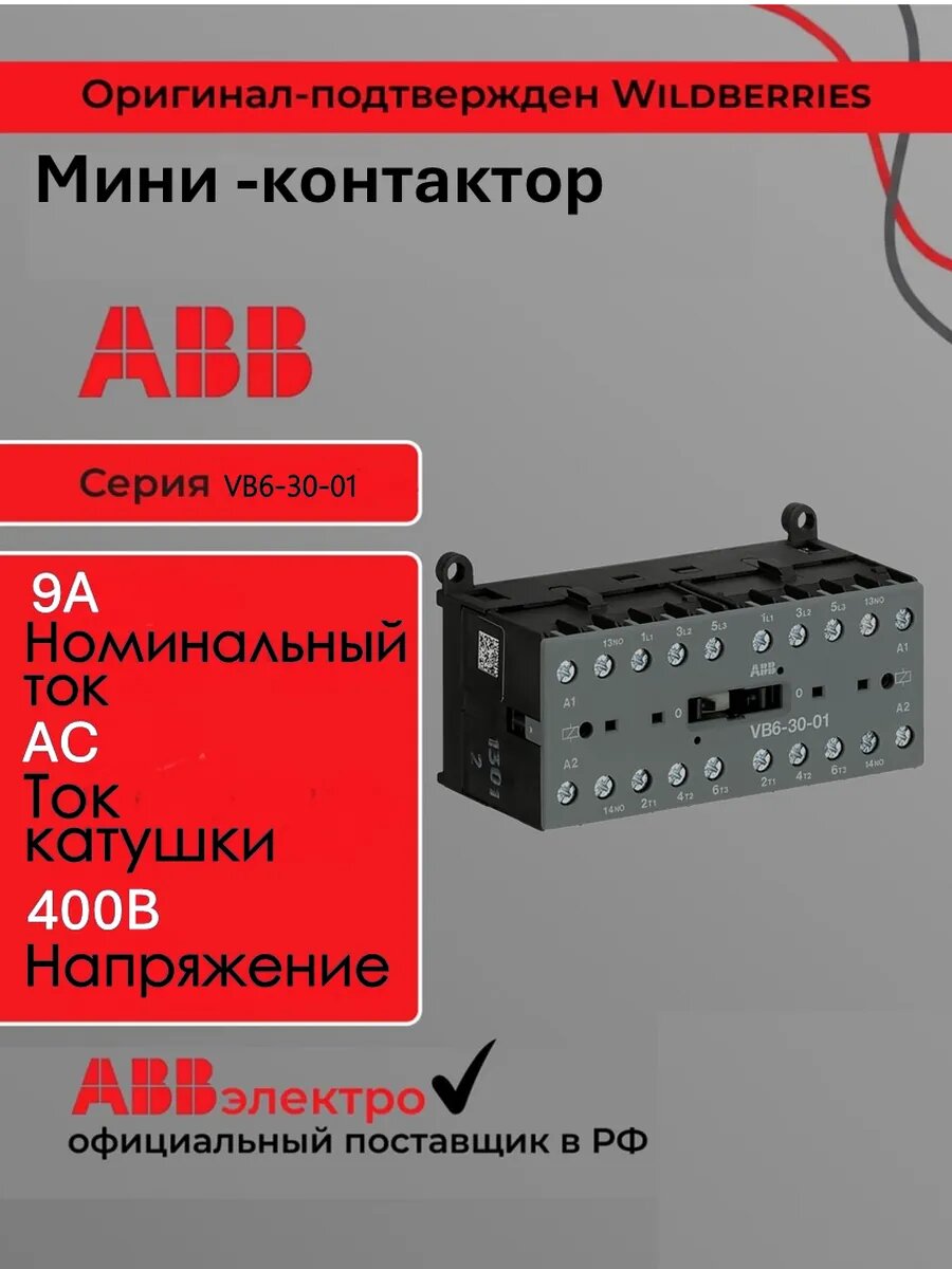 Миниконтактор VB6-30-01 230В 9А AC реверсивный ABB GJL1211901R8010