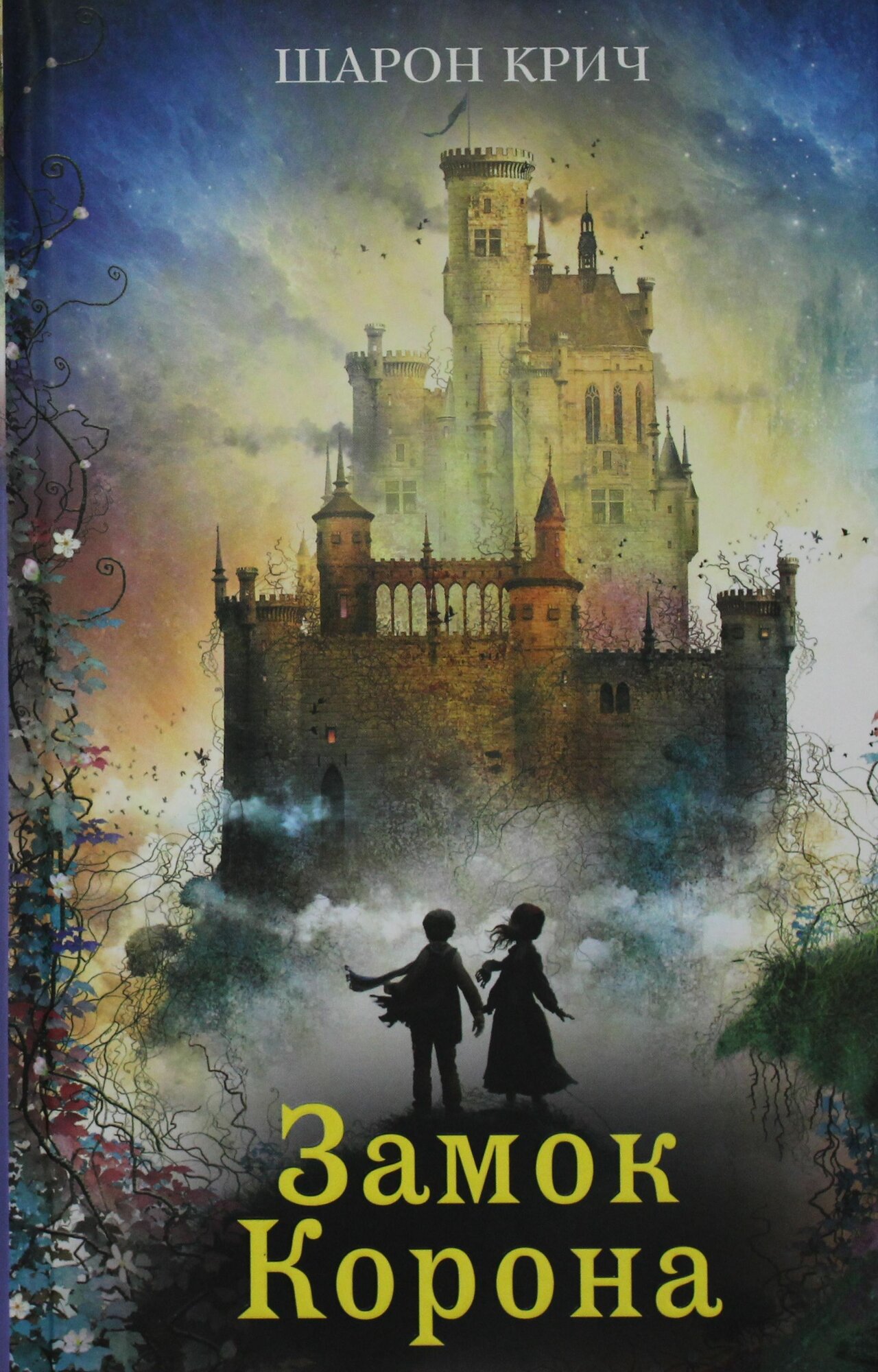 Книга "Замок Корона"