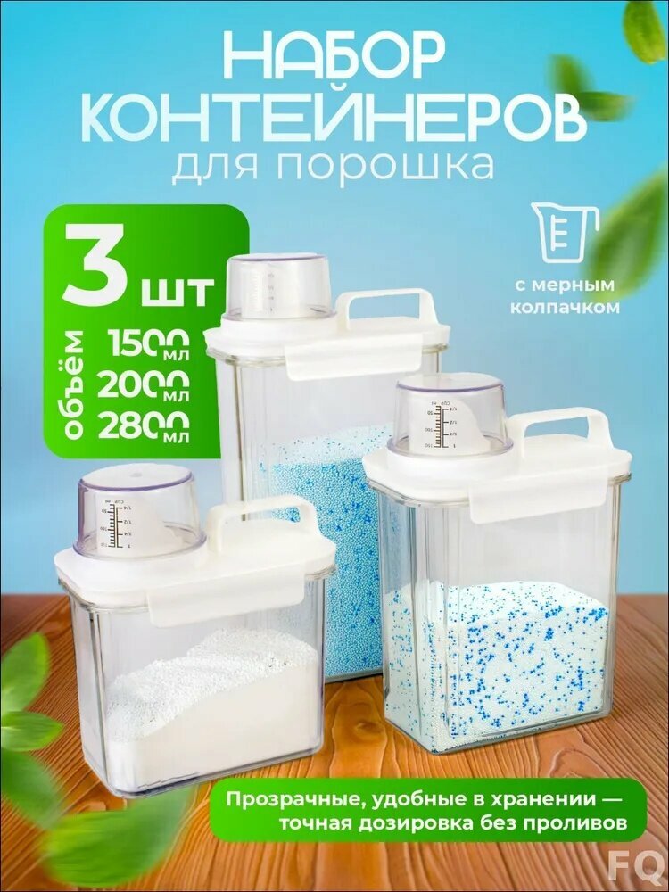 WELHOME Контейнер для стирального порошка "Контейнер для стирального порошка, геля, капсул", 2 л, 3 шт