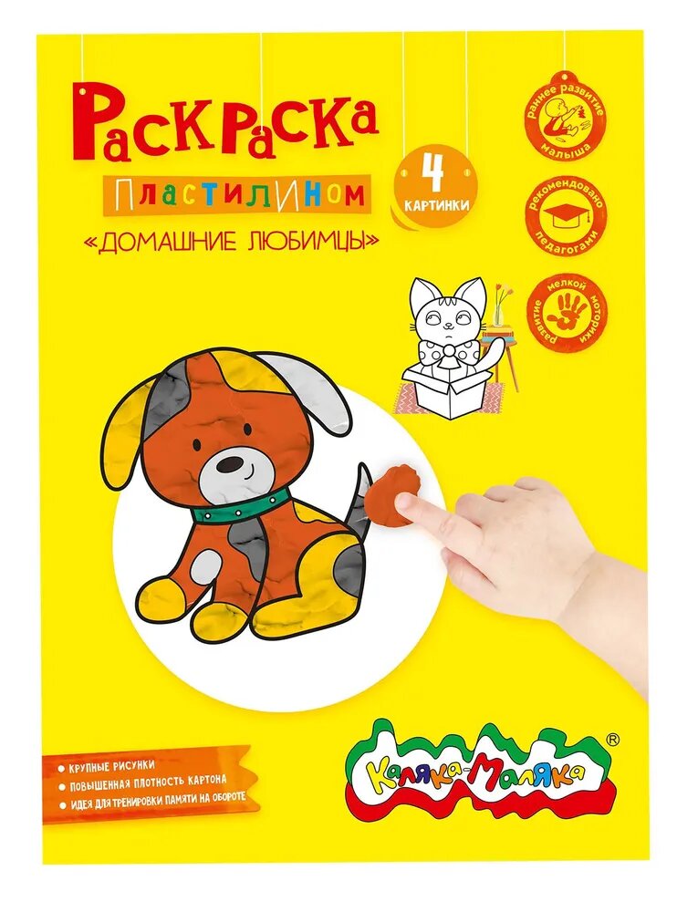 Раскраска пластилином Каляка-Маляка домашние любимцы, 4 карточки, А4, в папке