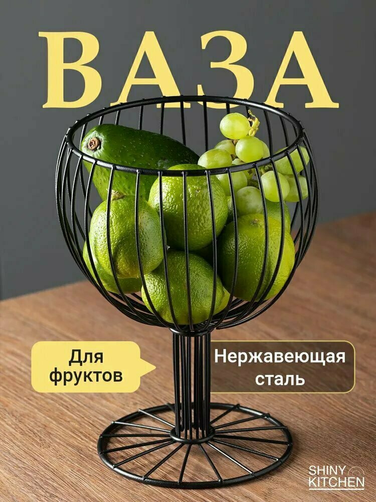 Фруктовница, ваза для фруктов на ножке Shiny Kitchen, черная