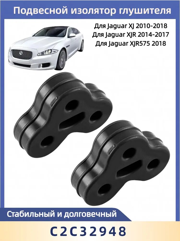 Крепление глушителя, 23.6 мм, 2 шт, для Jaguar XJL XF XJ 5.0 2010-2018, резина