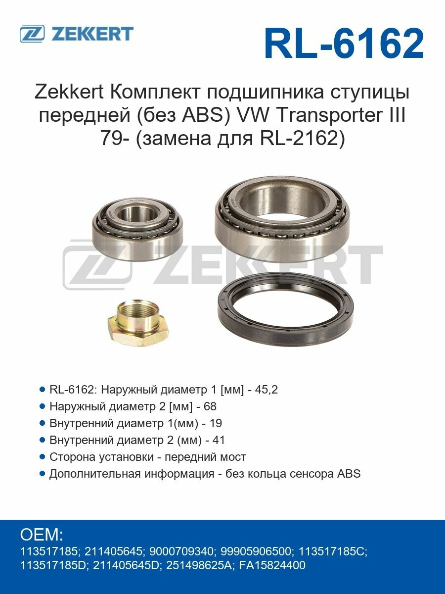 Zekkert Комплект подшипника ступицы передней (без ABS) VW Transporter III 79- (замена для RL-2162)