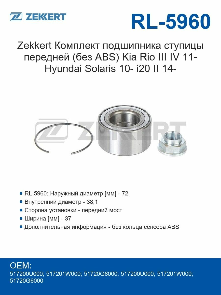 Zekkert Комплект подшипника ступицы передней (без ABS) Kia Rio III IV 11- Hyundai Solaris 10- i20 II 14-