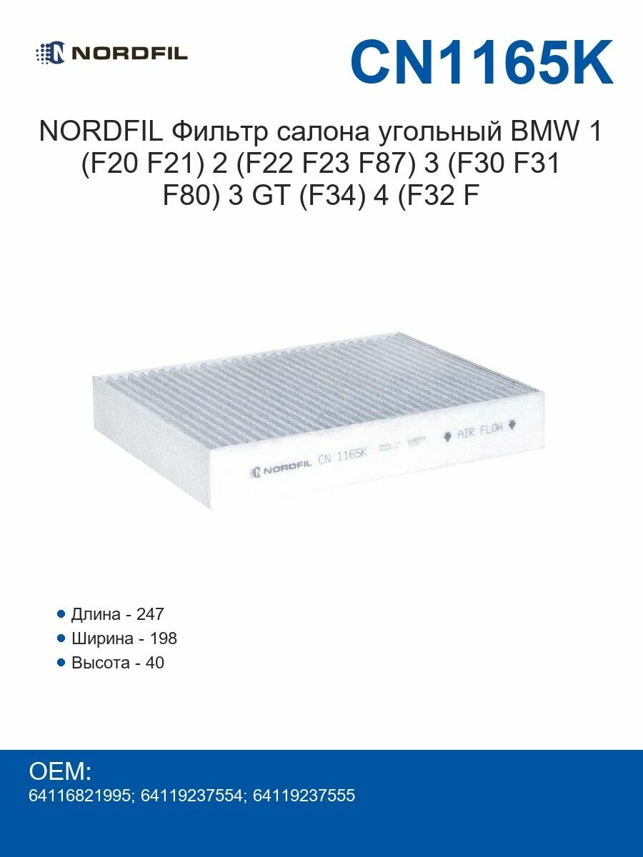 NORDFIL Фильтр салона угольный BMW 1 (F20 F21) 2 (F22 F23 F87) 3 (F30 F31 F80) 3 GT (F34) 4 (F32 F