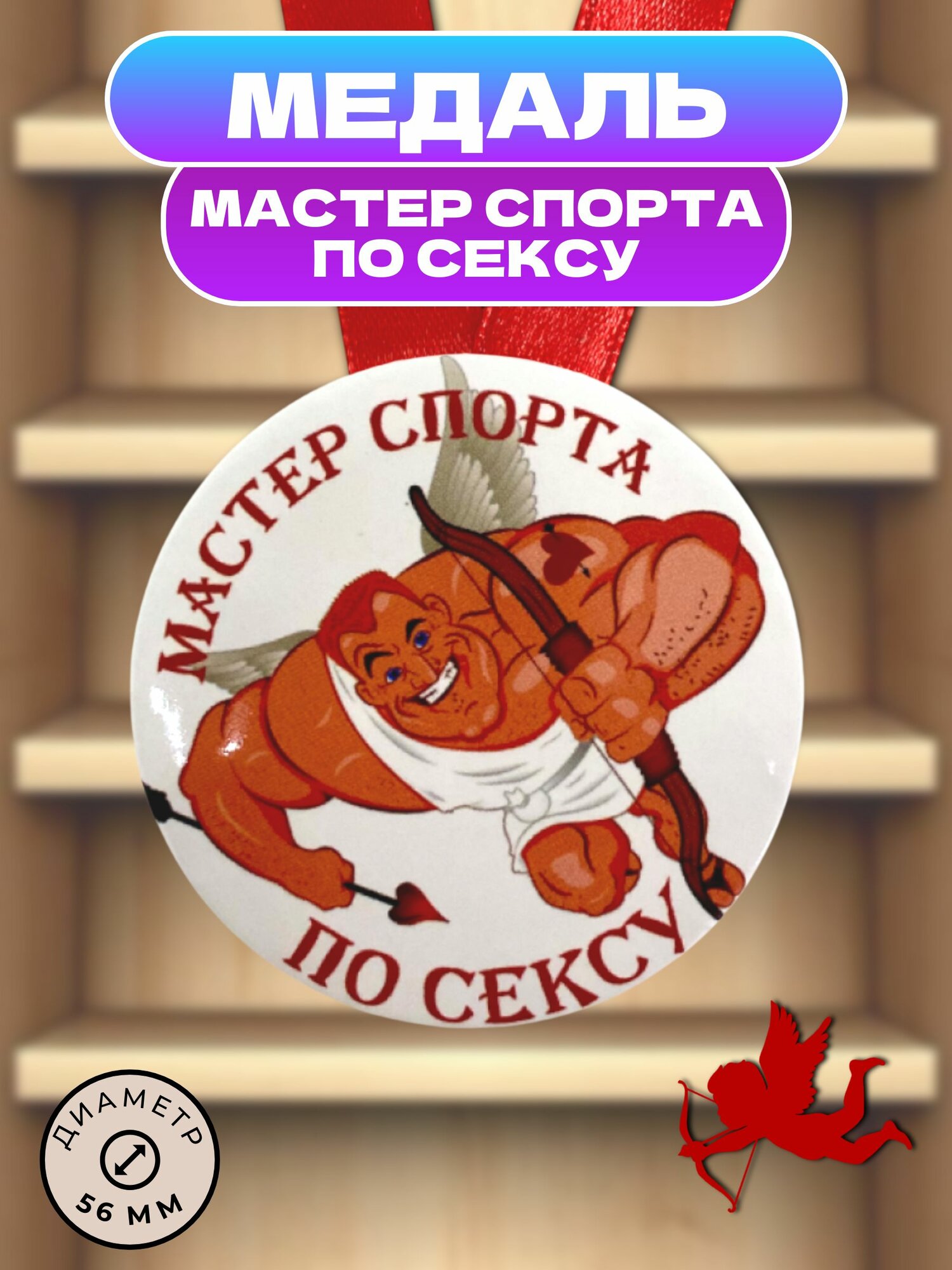 Медаль подарочная "Мастер спорта по сексу", прикольная, в подарок мужчине