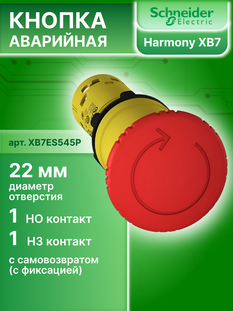 Кнопка аварийная грибок d 22мм 1НО+1НЗ возврат поворотом Harmony XB7 Schneider Electric XB7NS8445