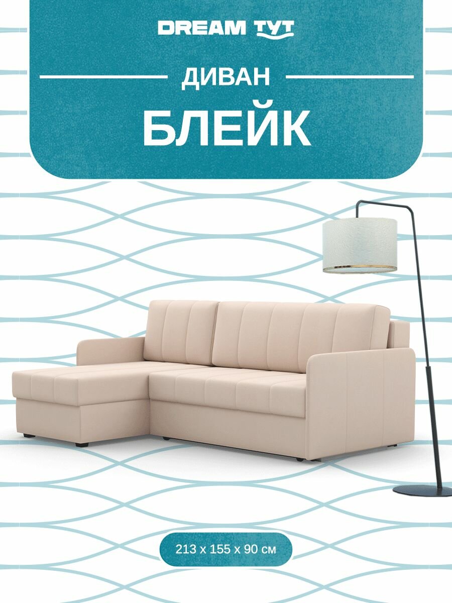 Угловой диван-кровать Блейк с металлическим каркасом, с ящиком для хранения, 213х155х90 см, кремовый