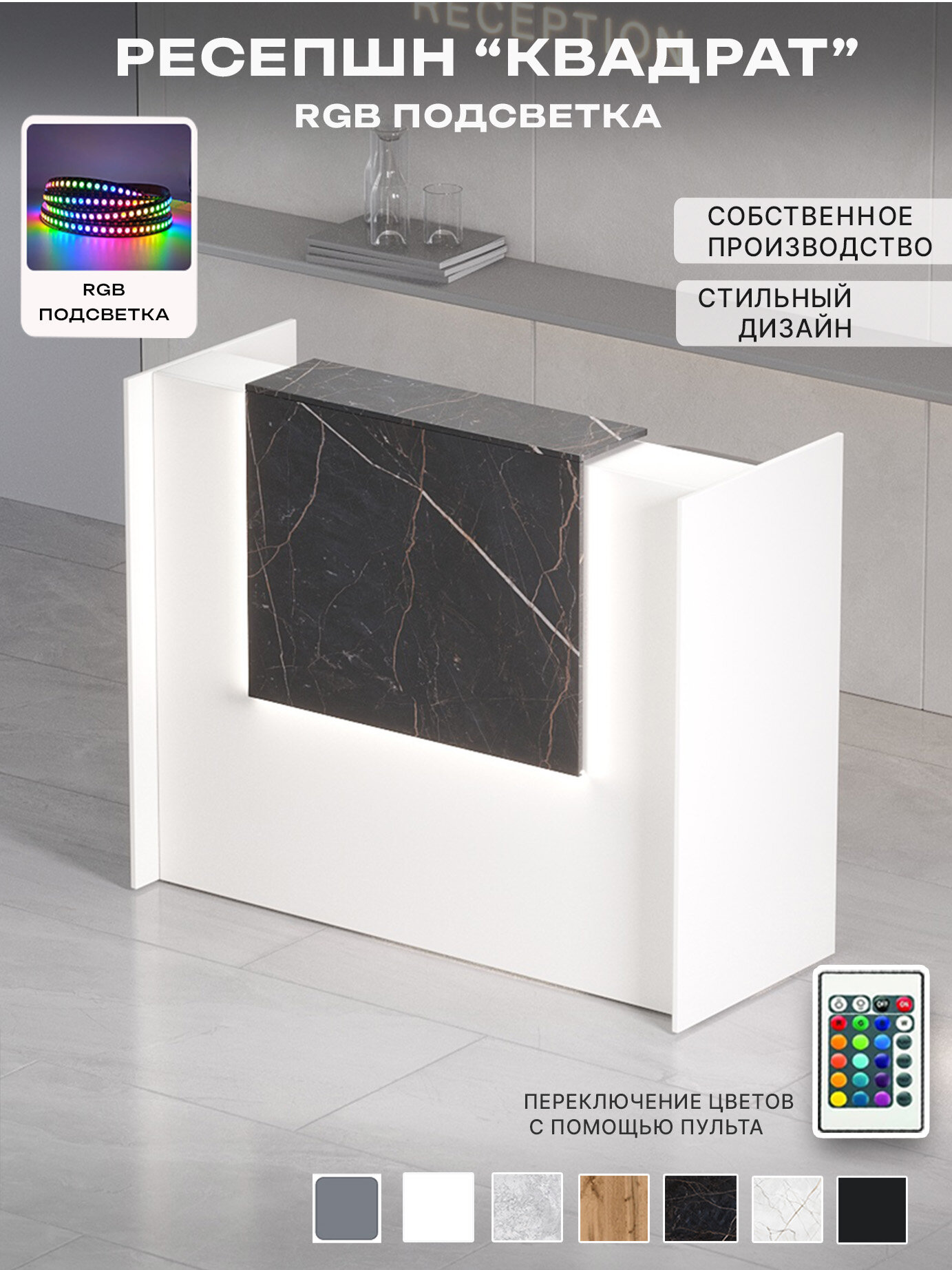 Ресепшн Квадрат, Белый + Файерстоун, 1200х1200х600 / Подсветка RGB