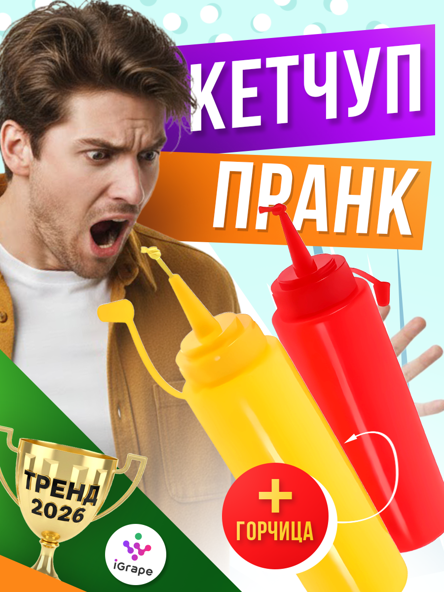 Кетчуп и горчица пранк, розыгрыш