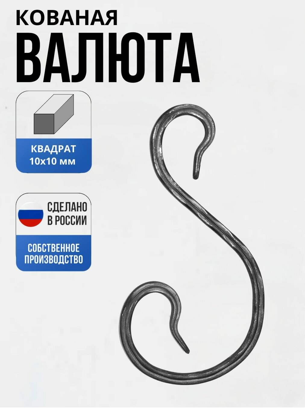 Кованый элемент Валюта 10Д-280*140*60 мм для ворот, забора, решеток, оградок