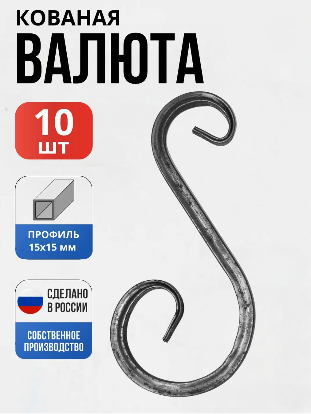 Набор 10 шт, Кованый элемент Валюта 15Д-310*140*85 мм для ворот, забора, решеток, оградок