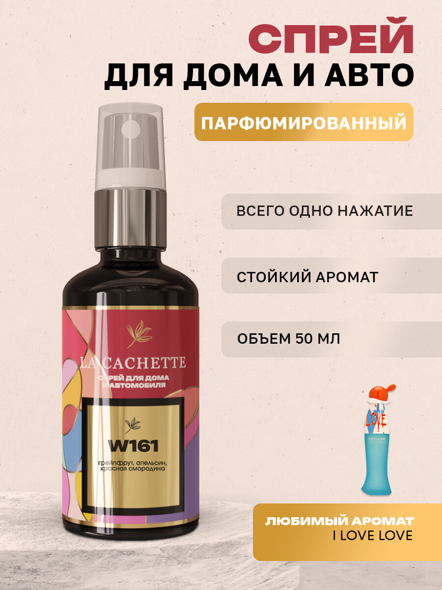Ароматизатор для автомобиля La Cachette W161 I Love Love, 50 мл