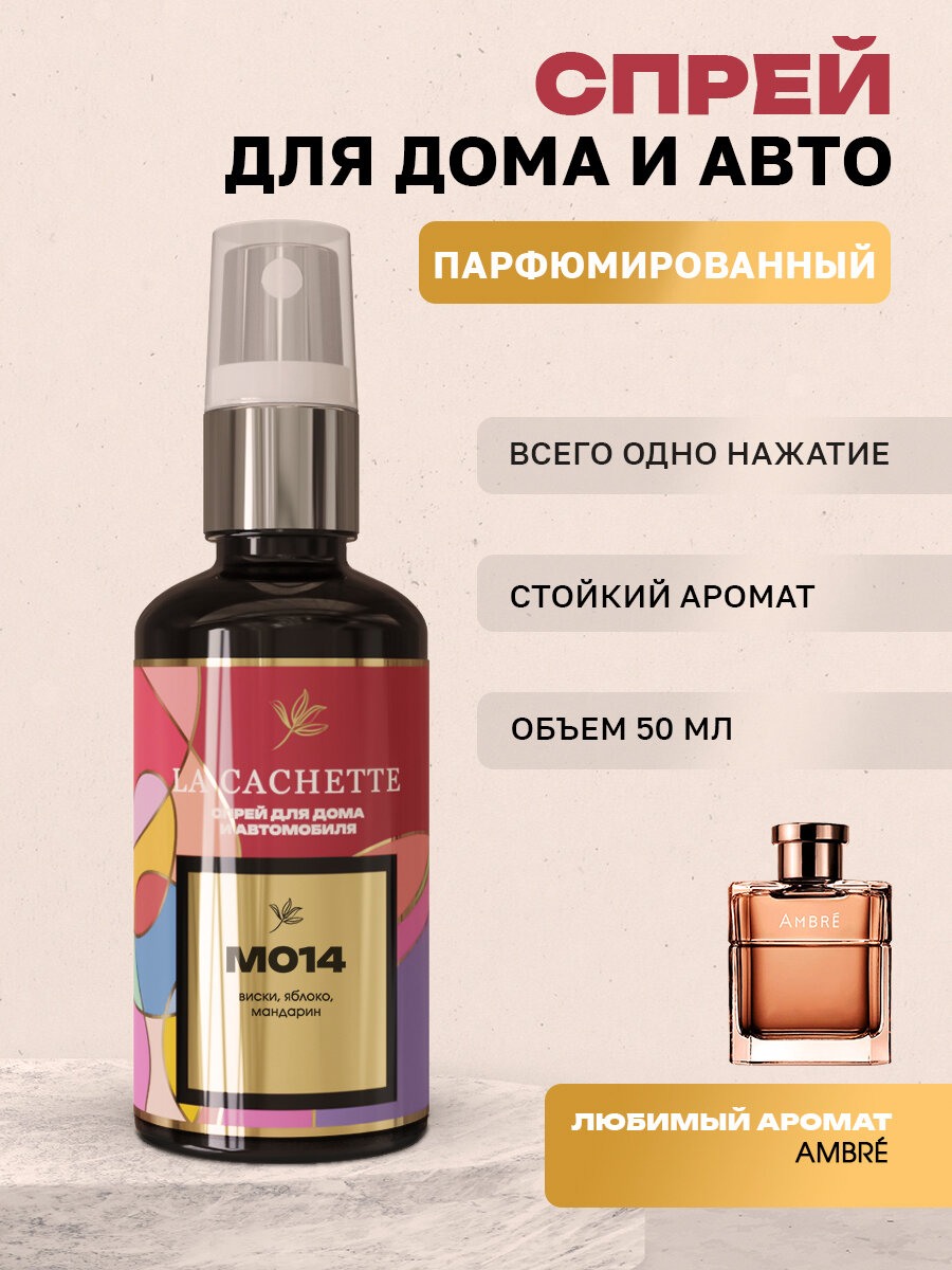 Ароматизатор для автомобиля La Cachette M014 Ambre, 50 мл
