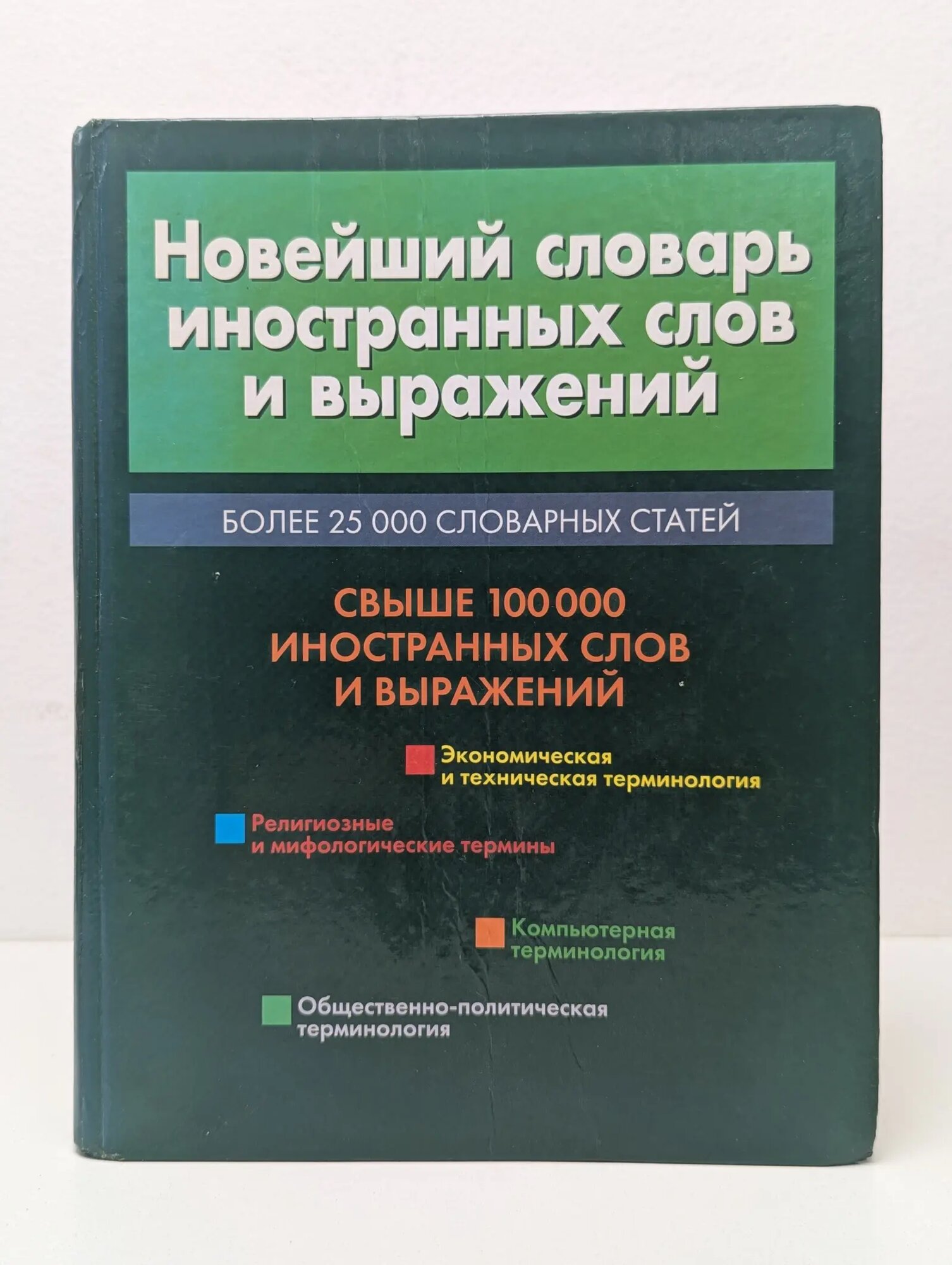 Новейший словарь иностранных слов и выражений Сборник 2003